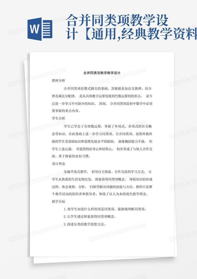 合并同类项教学设计 通用 经典教学资料Word模板下载 编号lryjnxrr 熊猫办公