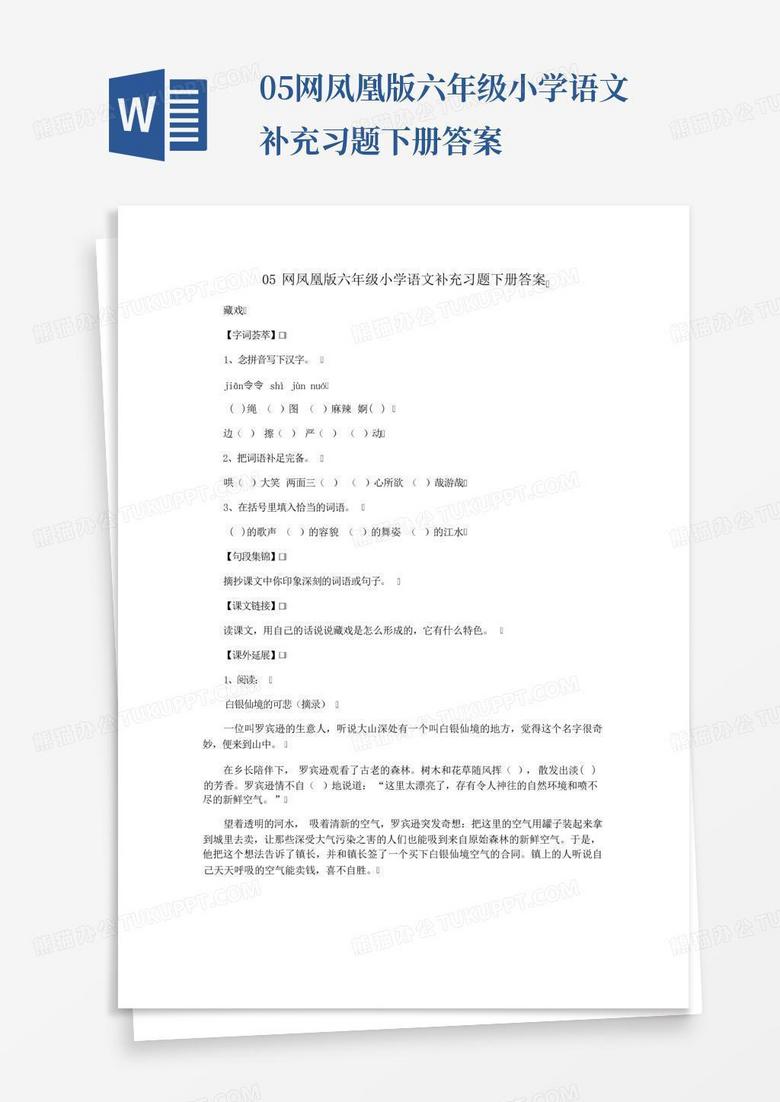 05网凤凰版六年级小学语文补充习题下册答案Word模板下载 编号largmbeb 熊猫办公