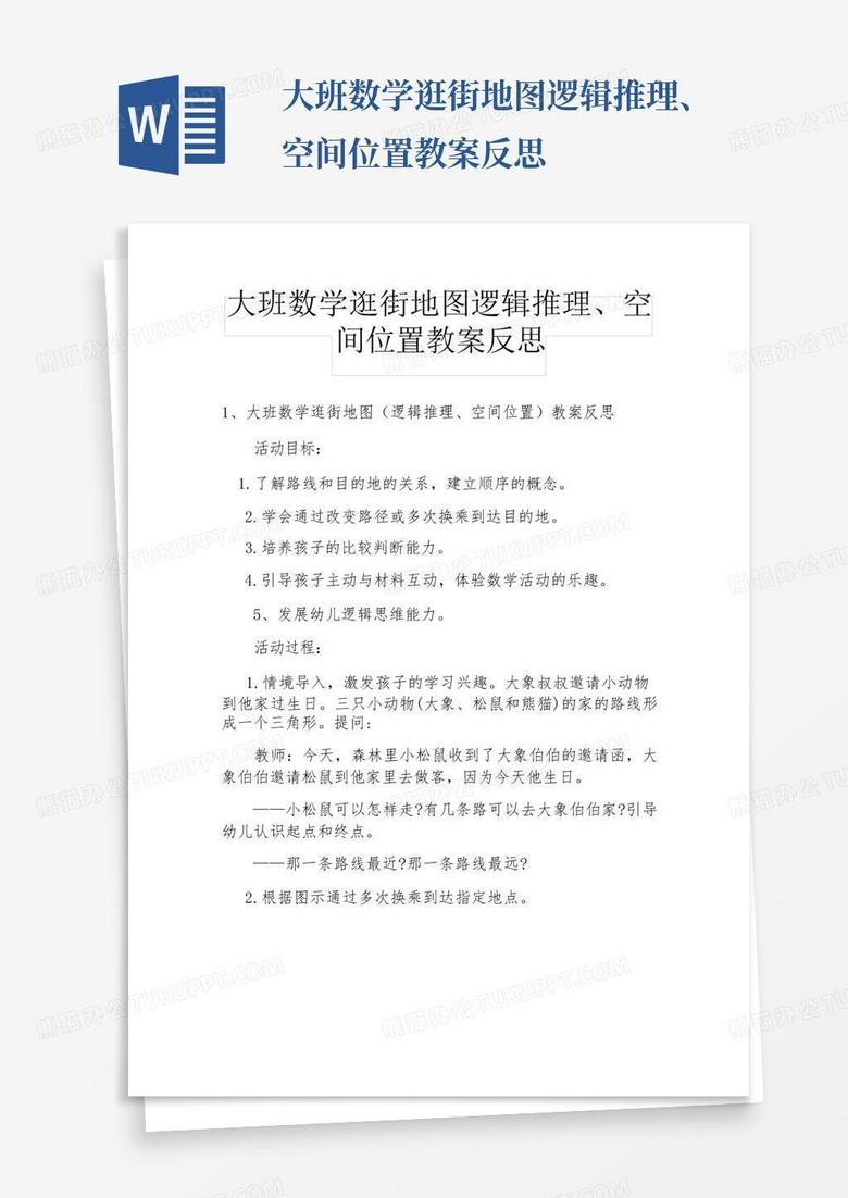 大班数学逛街地图逻辑推理空间位置教案反思Word模板下载 编号lgznxpdd 熊猫办公