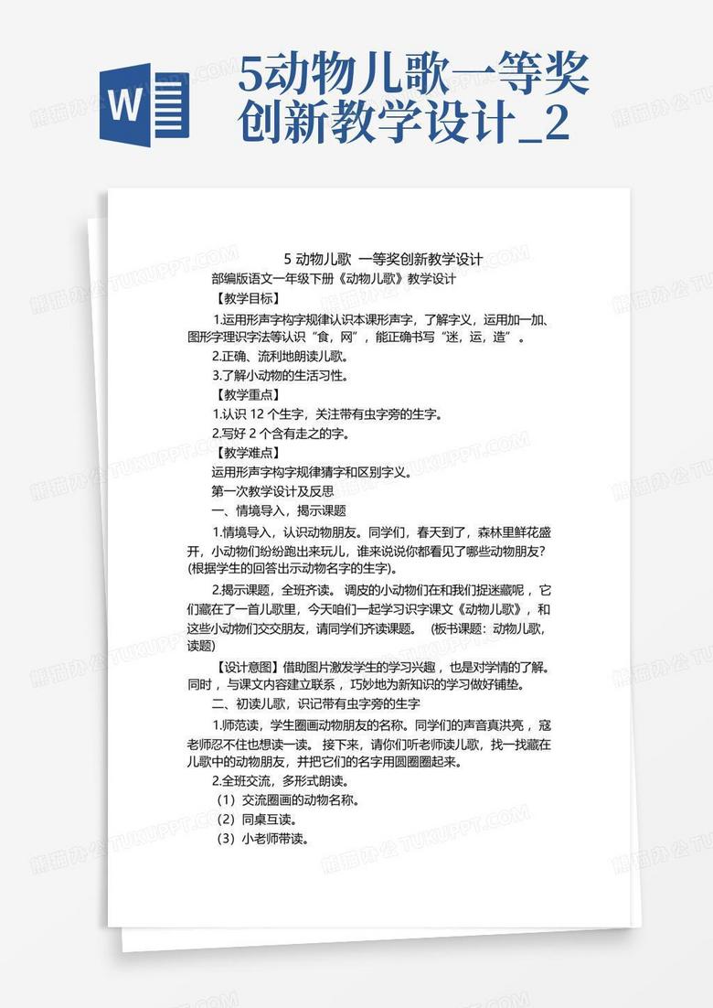 5动物儿歌一等奖创新教学设计 2Word模板下载 编号largmxgd 熊猫办公