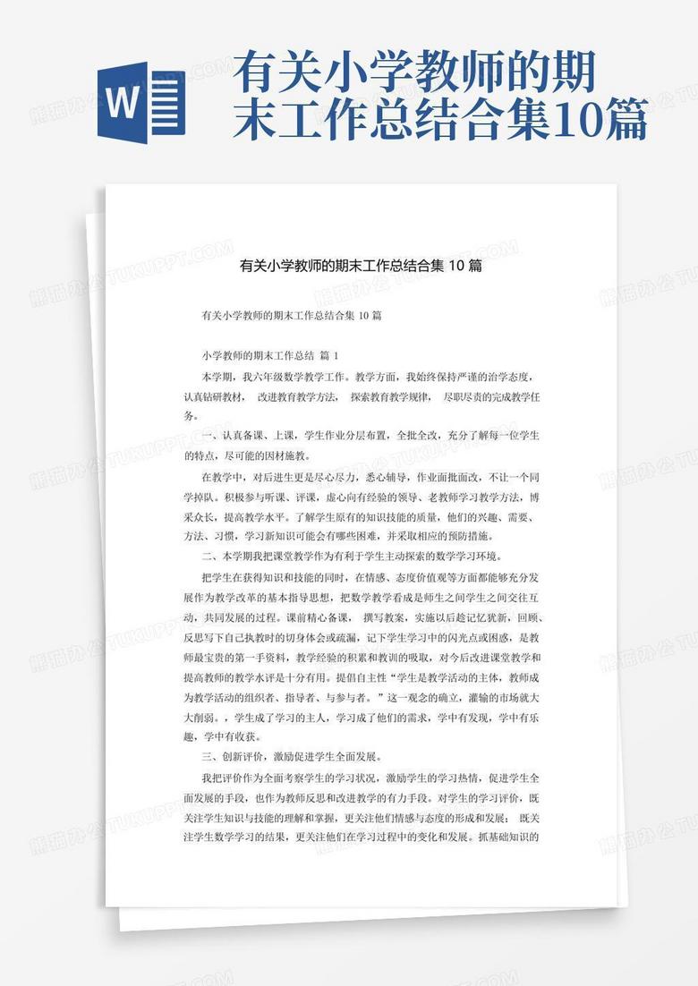 有关小学教师的期末工作总结合集10篇Word模板下载 编号qxynrjjz 熊猫办公