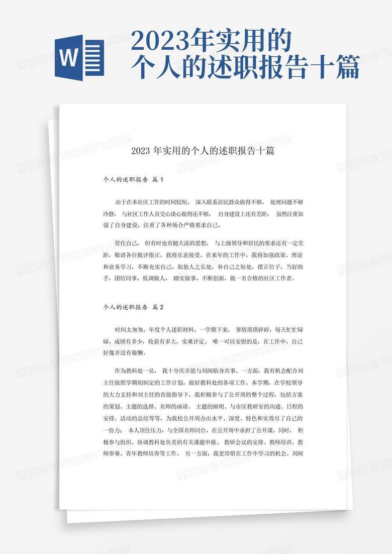 2023年实用的个人的述职报告十篇Word模板下载 编号lnegvevz 熊猫办公