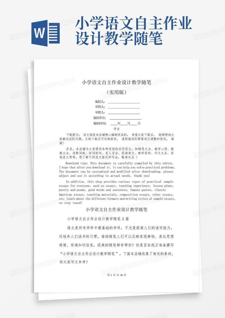 小学语文自主作业设计教学随笔Word模板下载 编号lnegvbra 熊猫办公