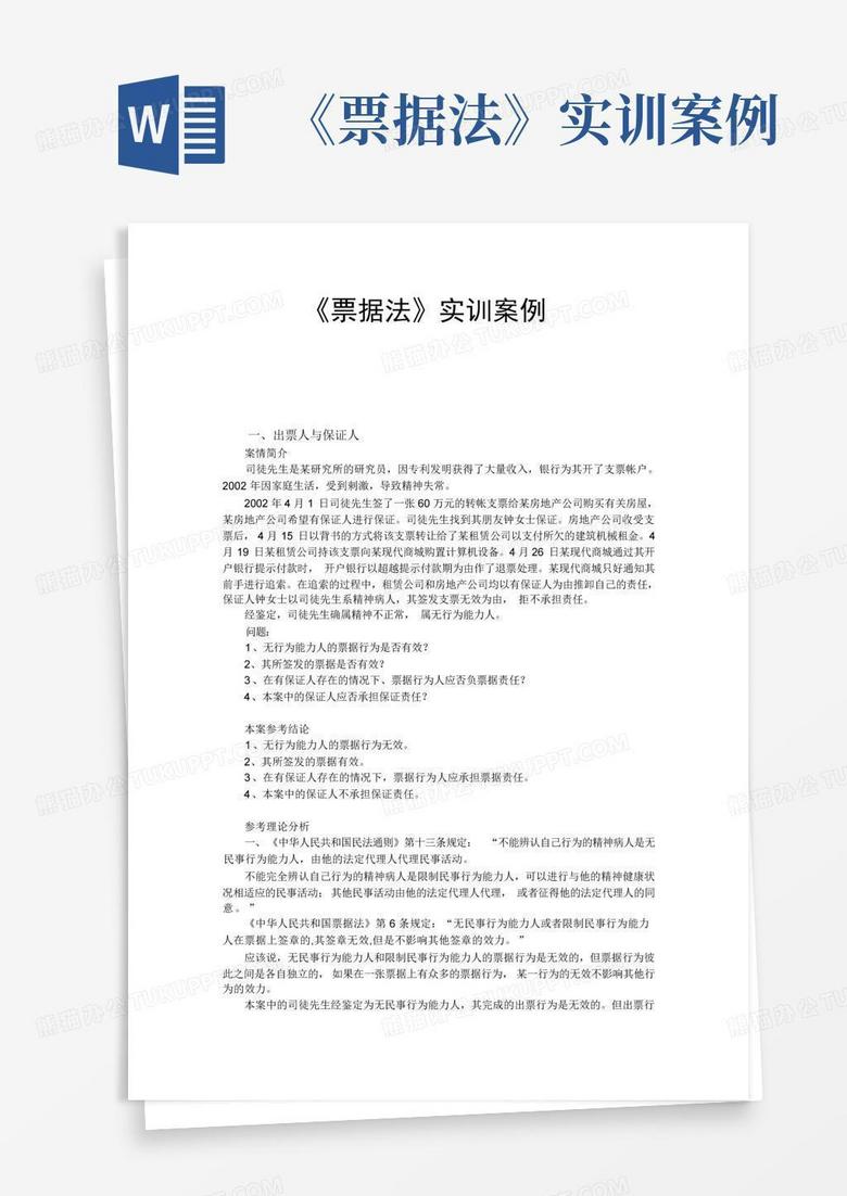 票据法实训案例Word模板下载 编号qkxbogxm 熊猫办公