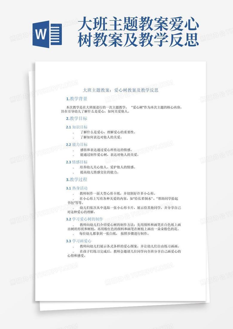 大班主题教案爱心树教案及教学反思Word模板下载 编号logpnmrz 熊猫办公