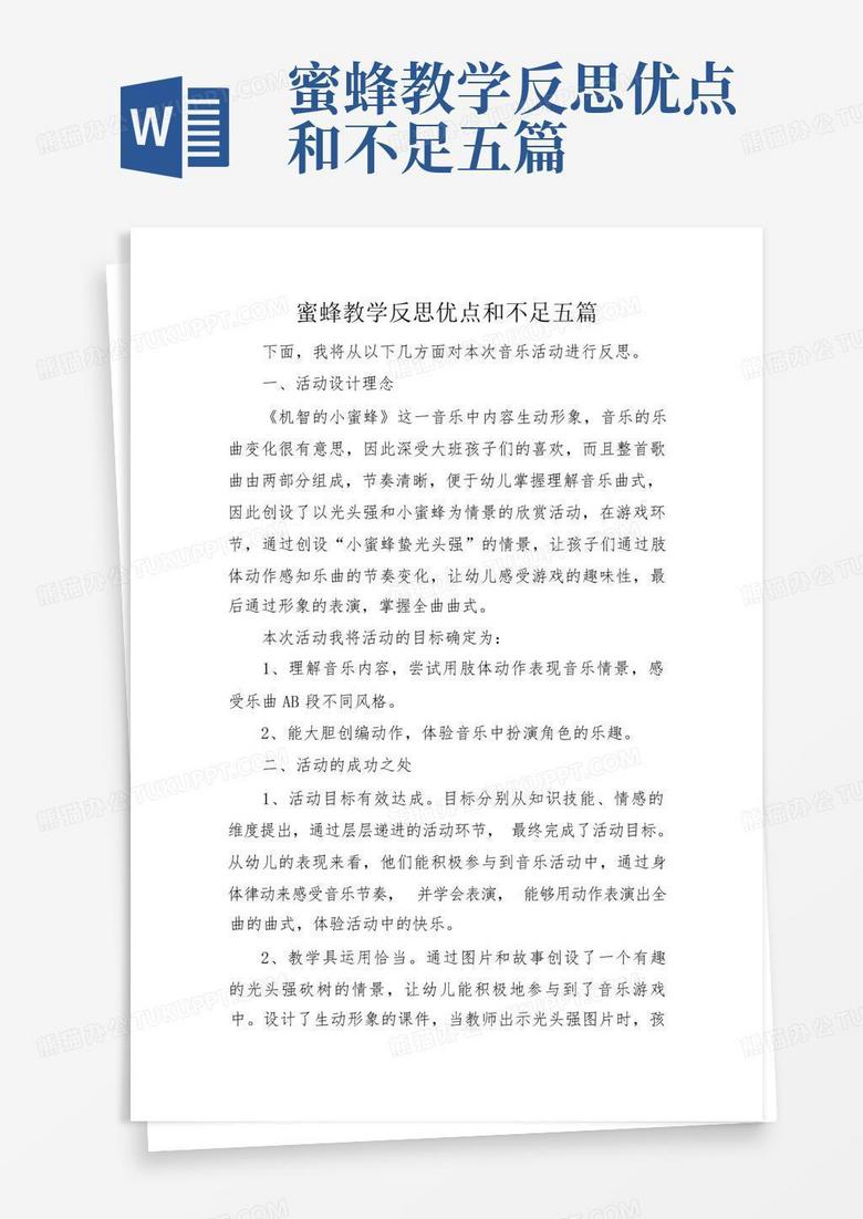 蜜蜂教学反思优点和不足五篇Word模板下载 编号lnebvnxm 熊猫办公