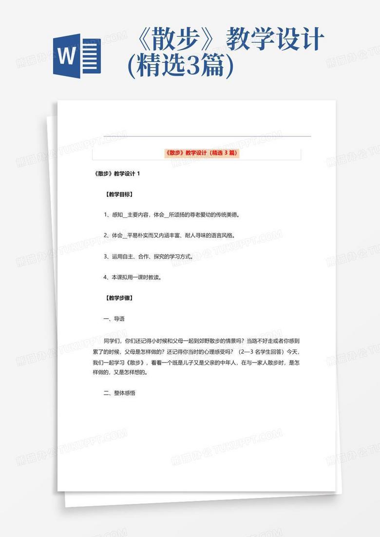 散步教学设计 精选3篇 Word模板下载 编号logpnwmk 熊猫办公