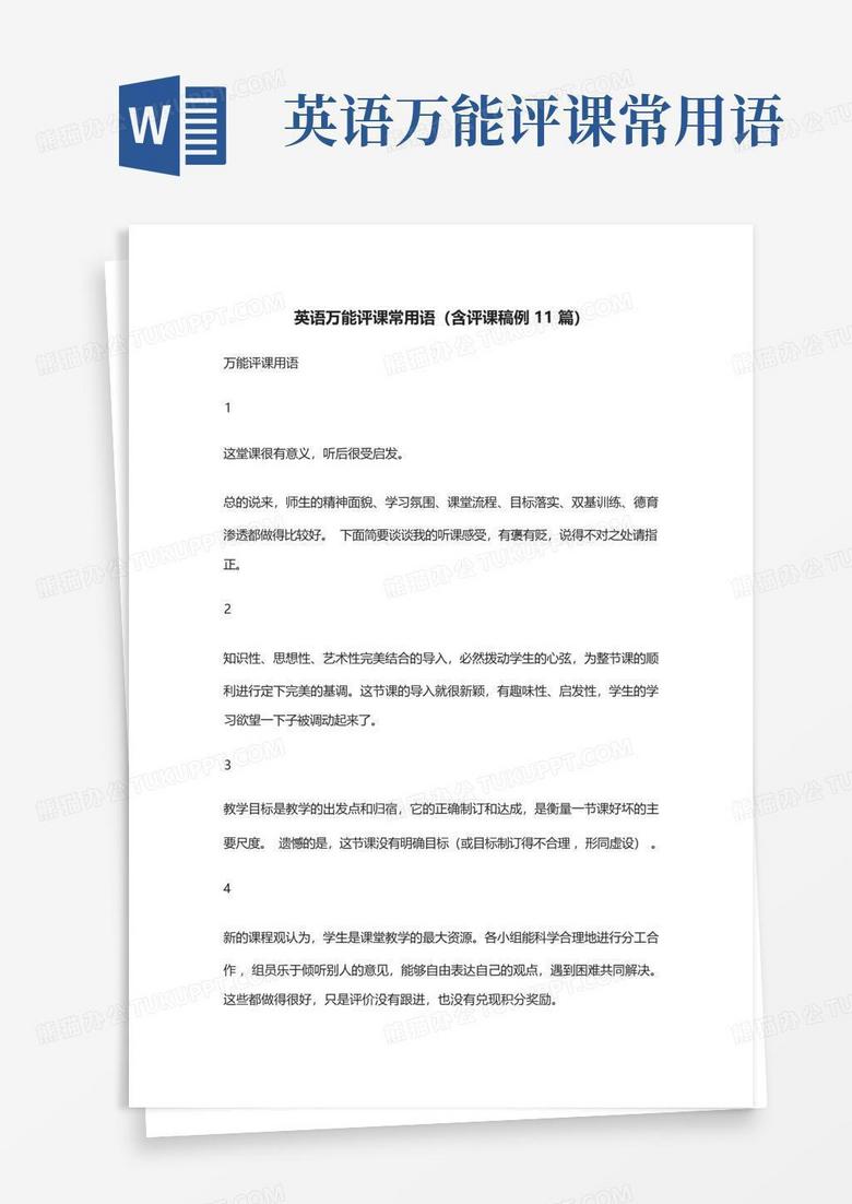 英语万能评课常用语Word模板下载 编号qogpnzax 熊猫办公