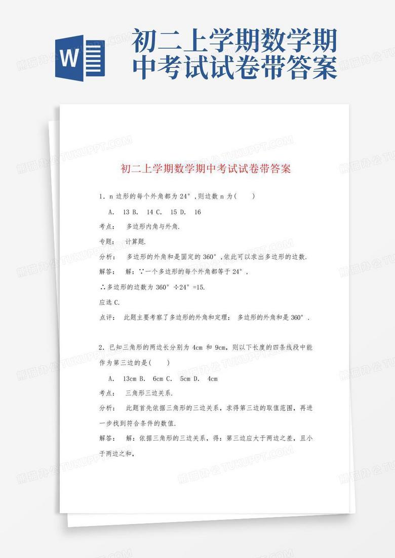 初二上学期数学期中考试试卷带答案Word模板下载 编号qzybebyz 熊猫办公