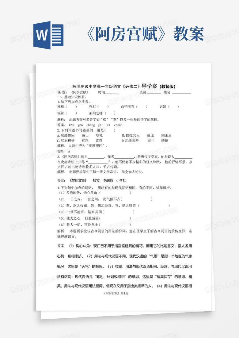 阿房宫赋教案Word模板下载 编号qwymzyea 熊猫办公