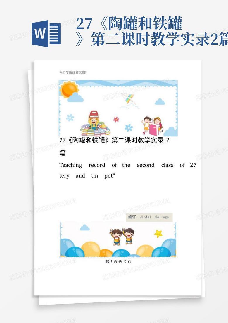 27陶罐和铁罐第二课时教学实录2篇Word模板下载 编号lwywbgmr 熊猫办公