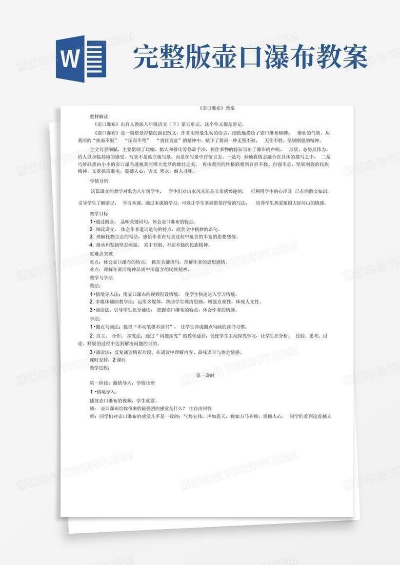 完整版壶口瀑布教案Word模板下载 编号lbegvpan 熊猫办公