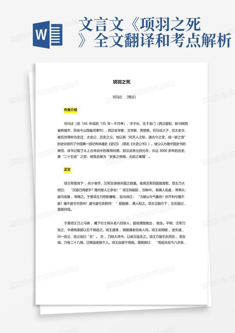 文言文项羽之死全文翻译和考点解析Word模板下载 编号qogkyang 熊猫办公