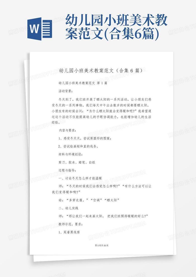 幼儿园小班美术教案范文 合集6篇 Word模板下载 编号qmraxvrb 熊猫办公