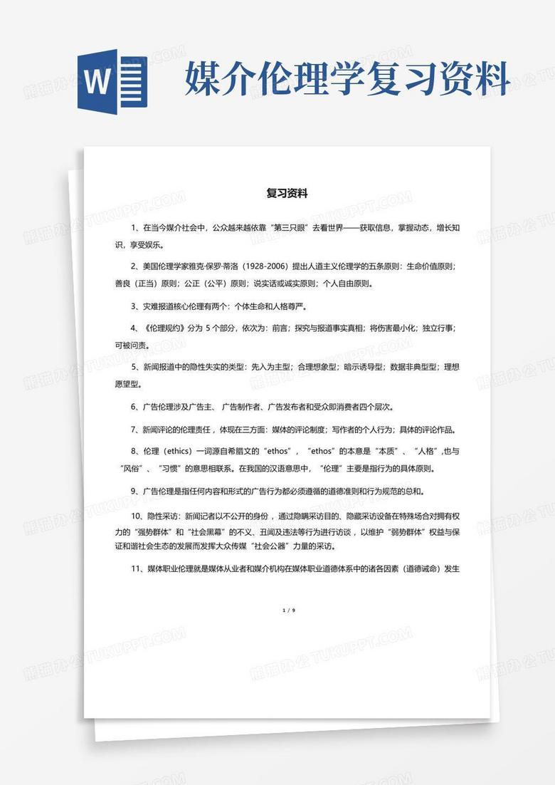媒介伦理学复习资料Word模板下载 编号lkxwvbno 熊猫办公