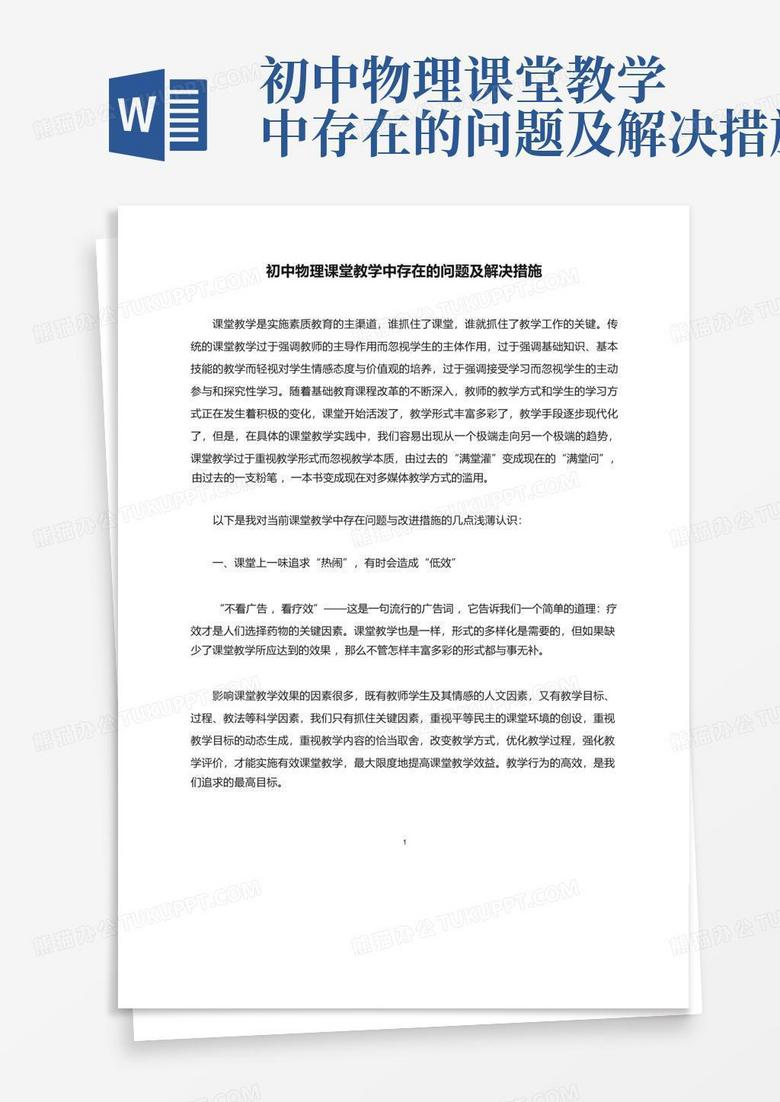 初中物理课堂教学中存在的问题及解决措施Word模板下载 编号qbeawnjo 熊猫办公