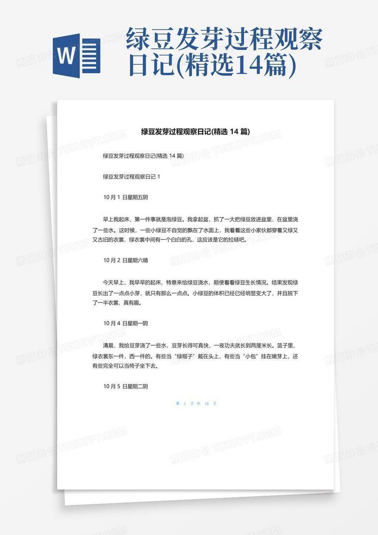 绿豆发芽过程观察日记 精选14篇 Word模板下载 编号qwywbnao 熊猫办公