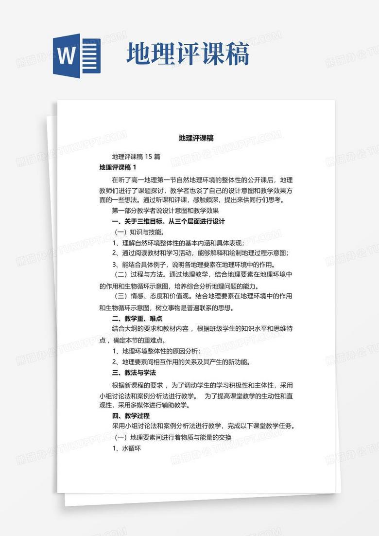 地理评课稿Word模板下载 编号qpyrjoex 熊猫办公