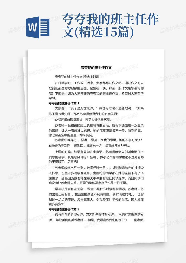 夸夸我的班主任作文 精选15篇 Word模板下载 编号lwywbnkg 熊猫办公
