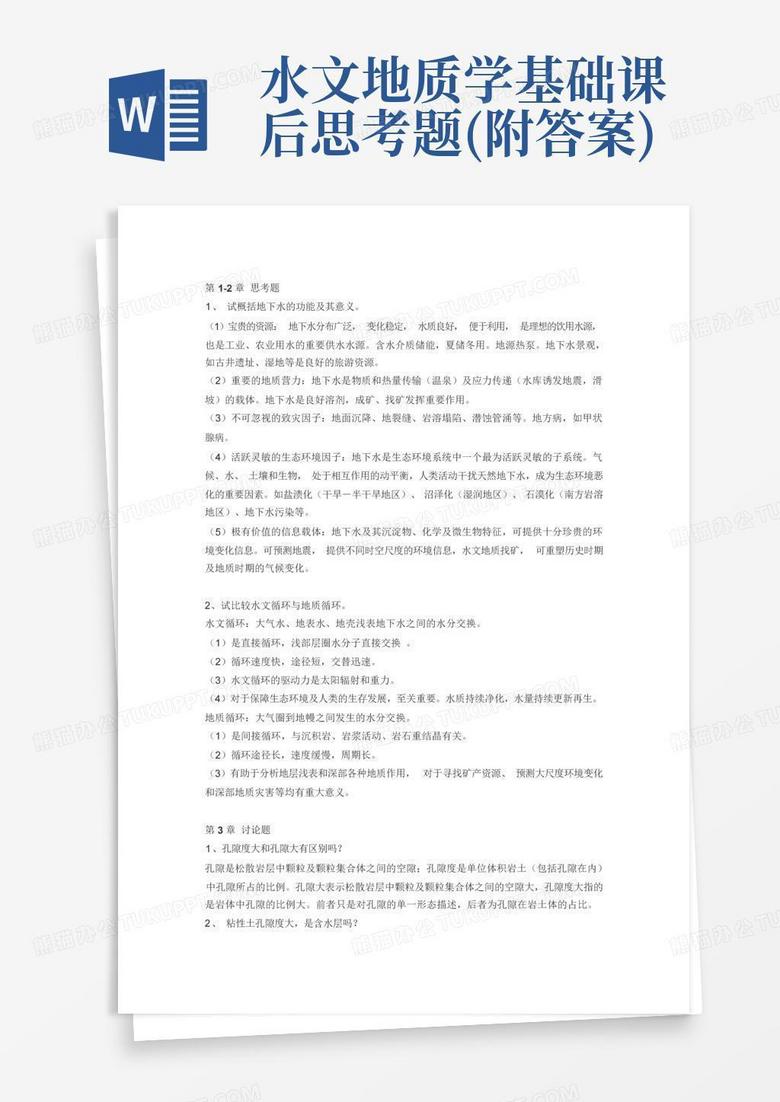水文地质学基础课后思考题 附答案 Word模板下载 编号lrymdzgj 熊猫办公