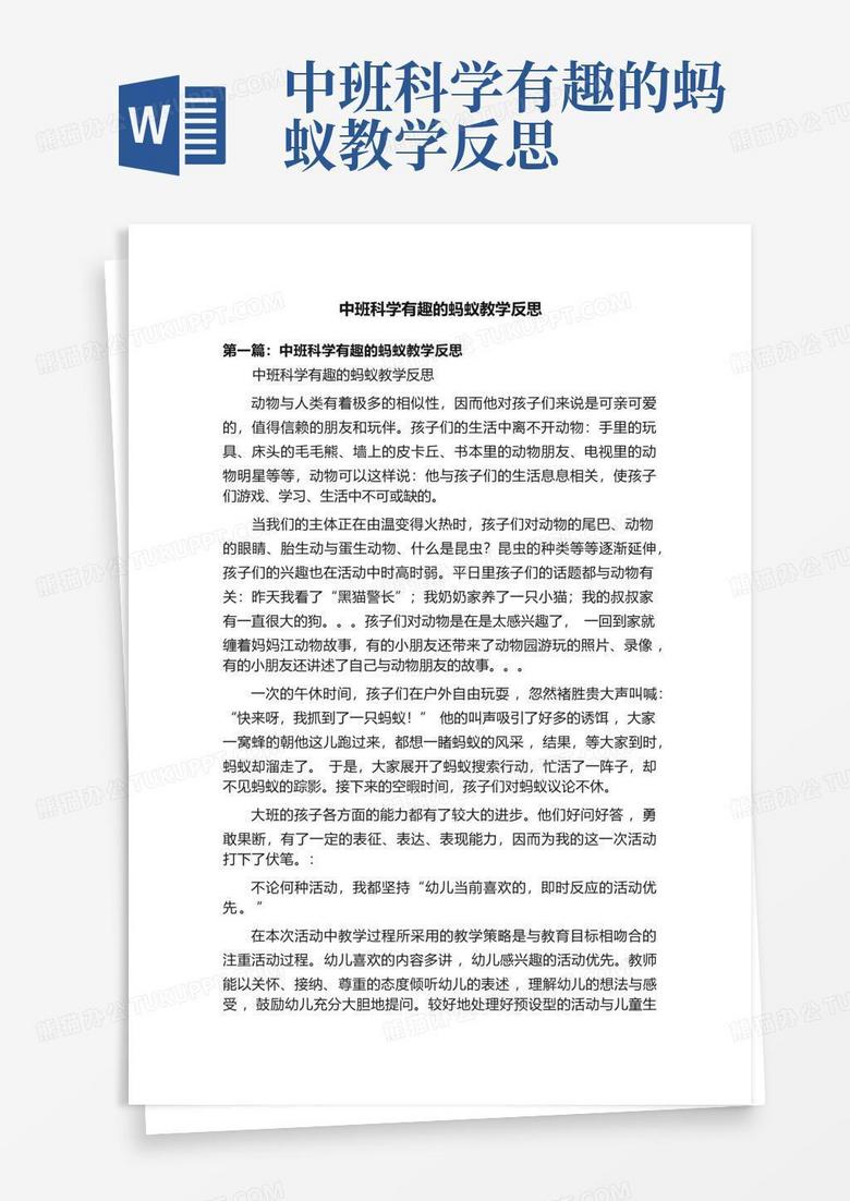 中班科学有趣的蚂蚁教学反思Word模板下载 编号lkxpkymp 熊猫办公