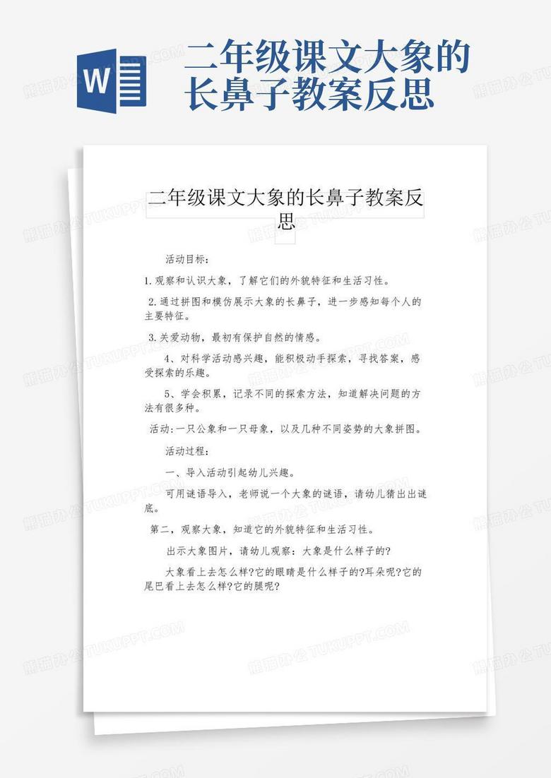 二年级课文大象的长鼻子教案反思Word模板下载 编号lnerpzaz 熊猫办公