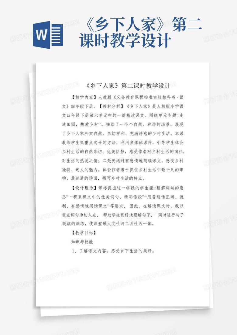 乡下人家第二课时教学设计Word模板下载 编号lmrepvdg 熊猫办公
