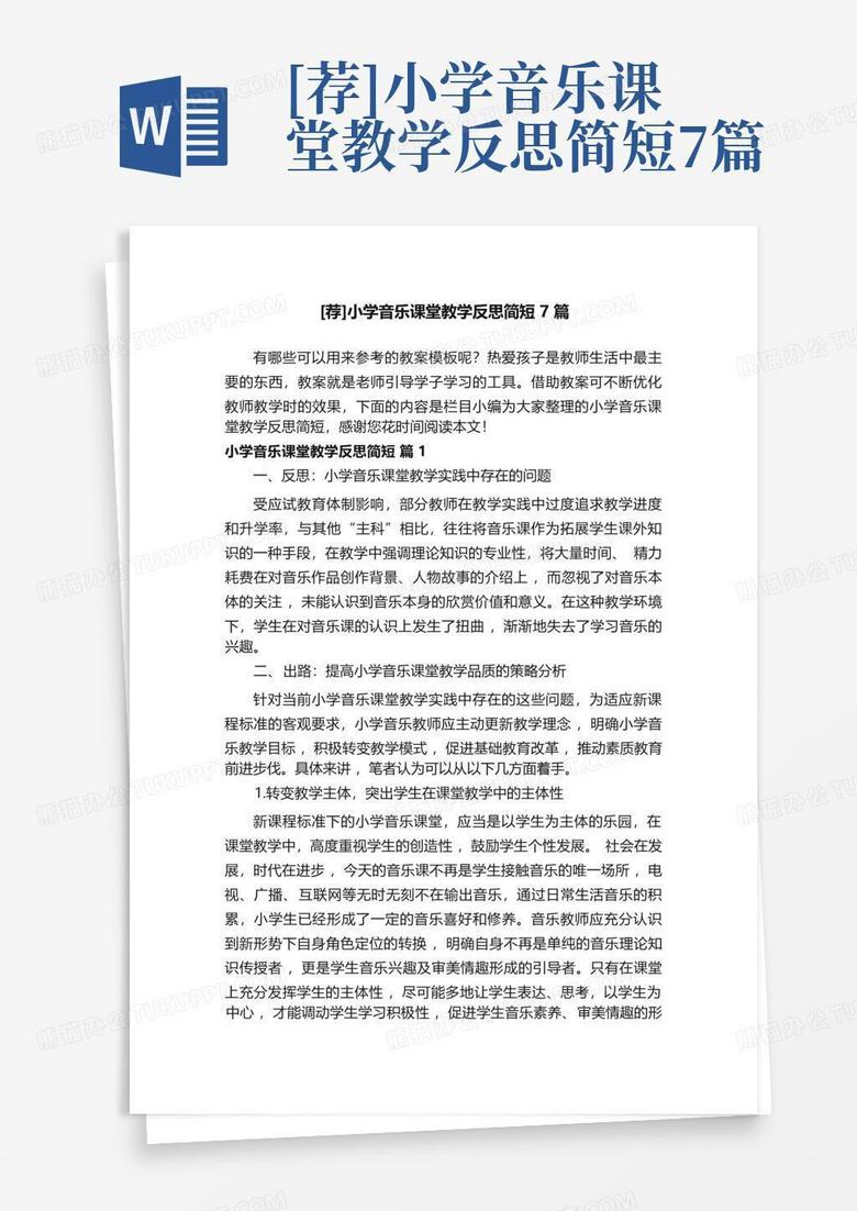 荐 小学音乐课堂教学反思简短7篇Word模板下载 编号lvypkjxz 熊猫办公