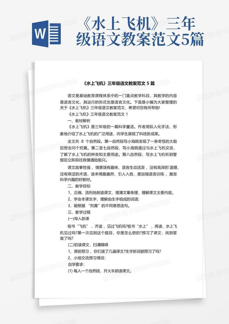 水上飞机三年级语文教案范文5篇Word模板下载 编号lemxexoz 熊猫办公