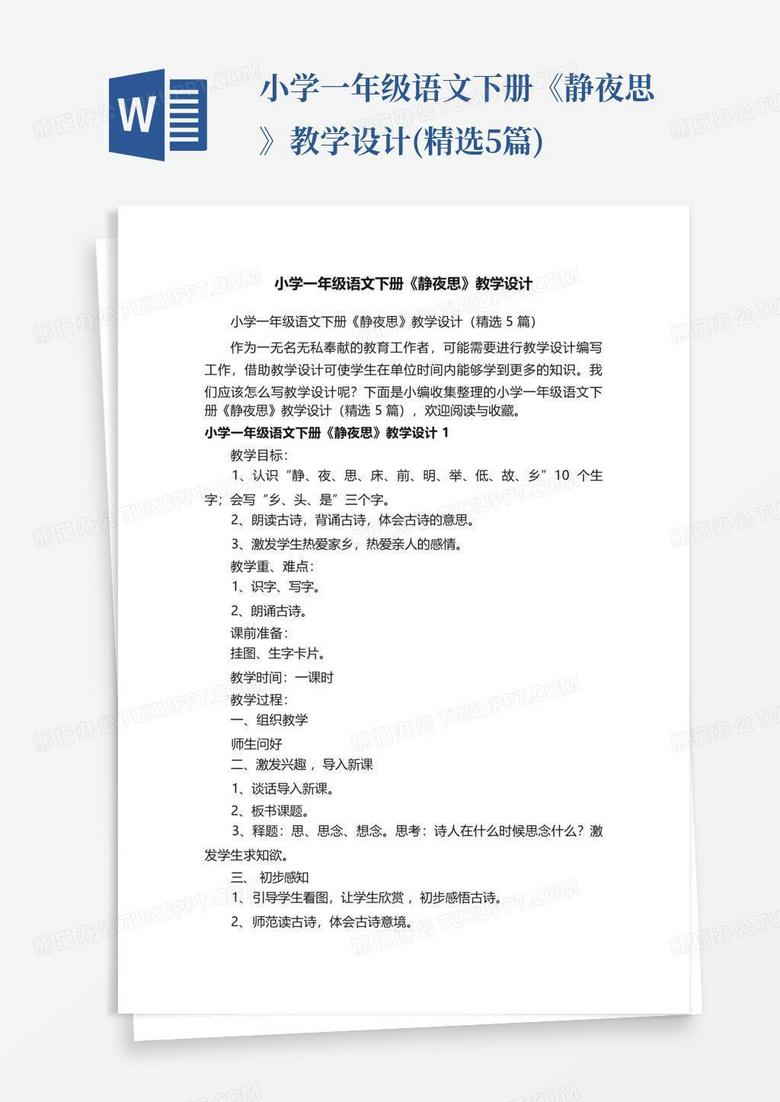 小学一年级语文下册静夜思教学设计 精选5篇 Word模板下载 编号qwykvzgd 熊猫办公