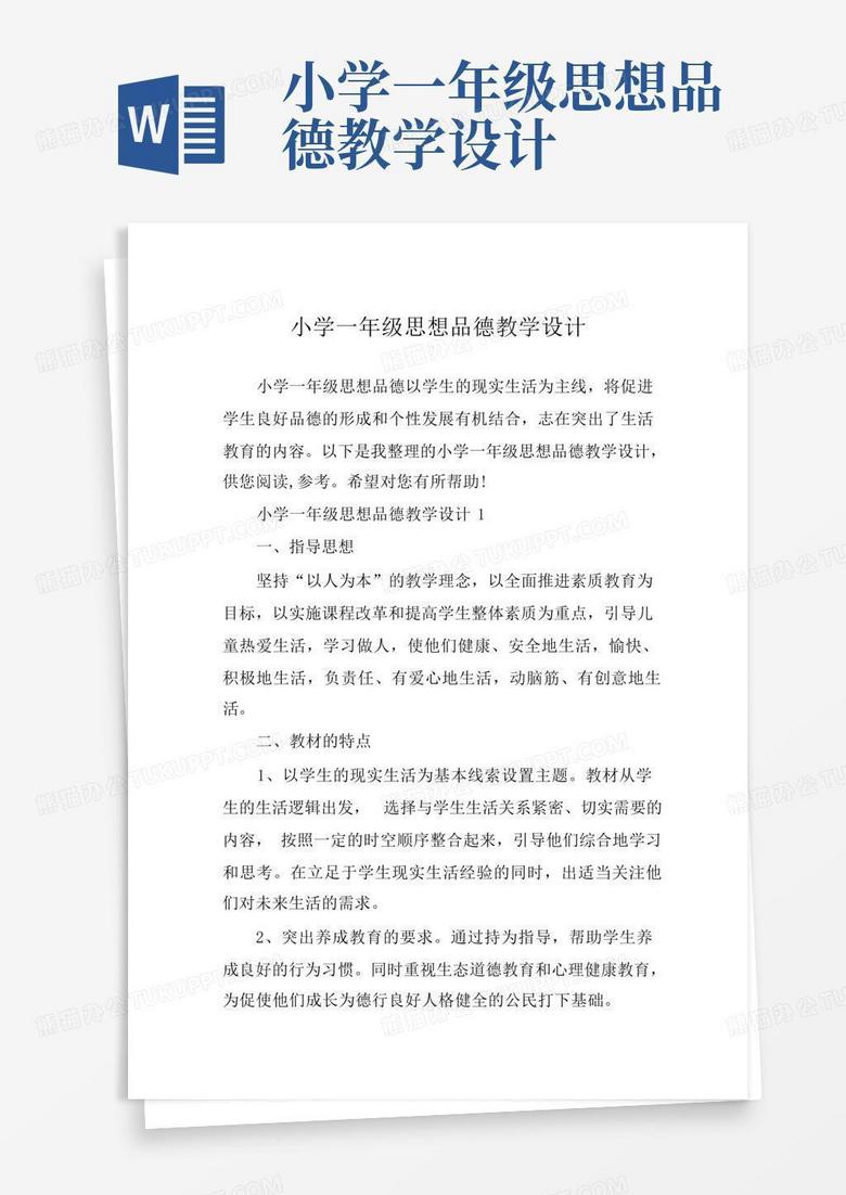 小学一年级思想品德教学设计Word模板下载 编号qdjvwzok 熊猫办公