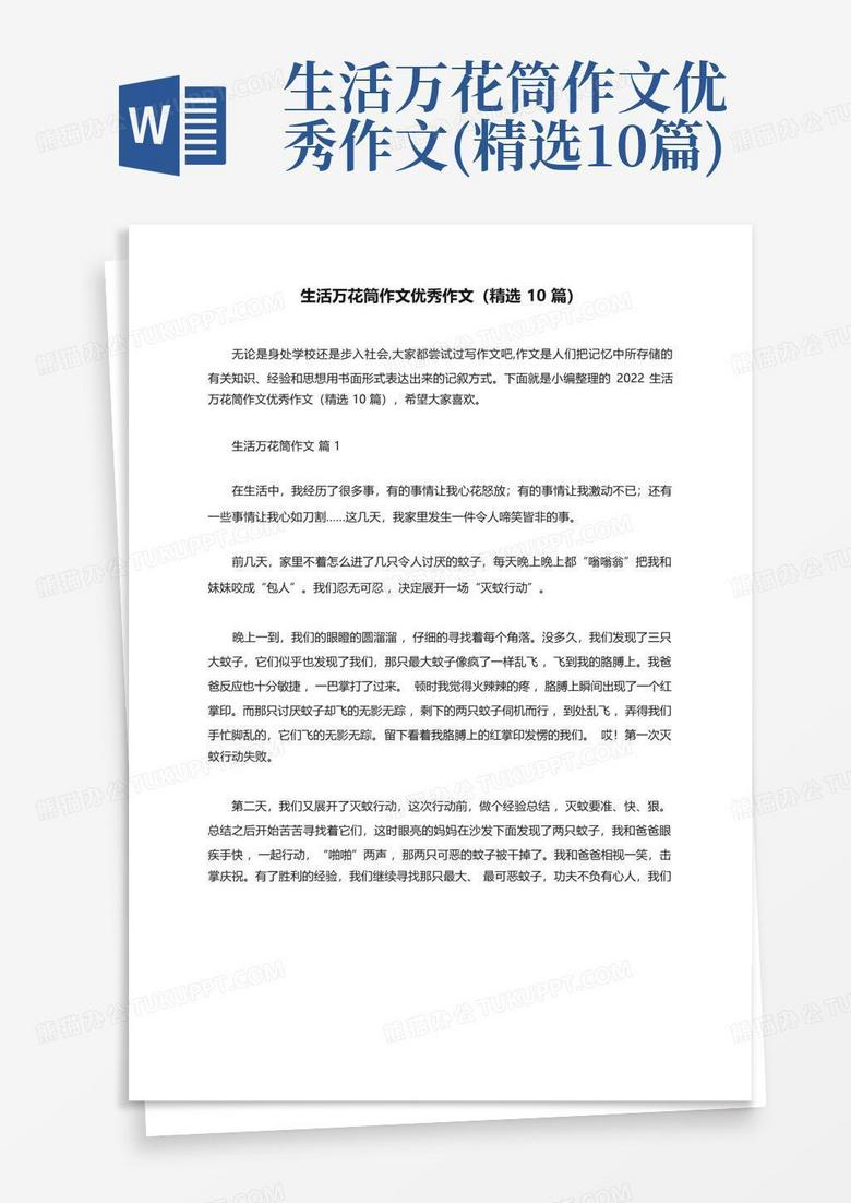 生活万花筒作文优秀作文 精选10篇 Word模板下载 编号qpyxvode 熊猫办公