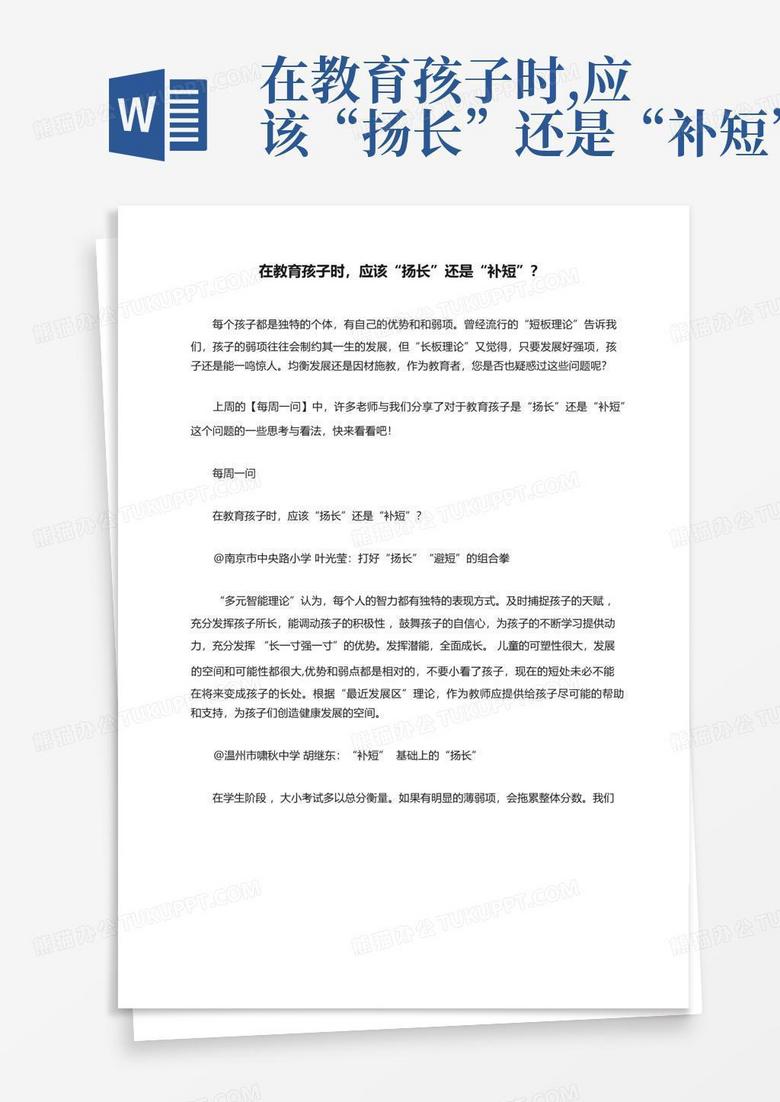 在教育孩子时 应该扬长还是补短 Word模板下载 编号lemxwmzm 熊猫办公