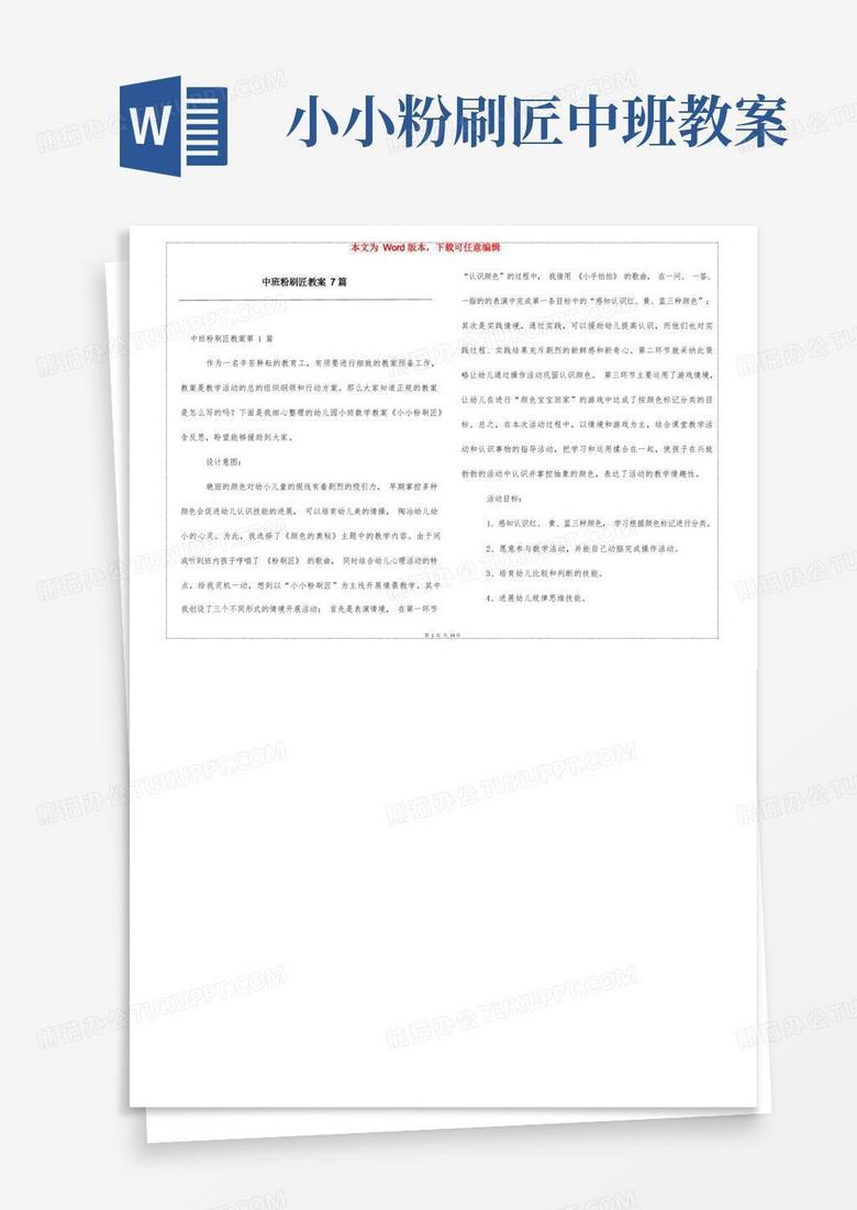 中班粉刷匠教案7篇Word模板下载 熊猫办公