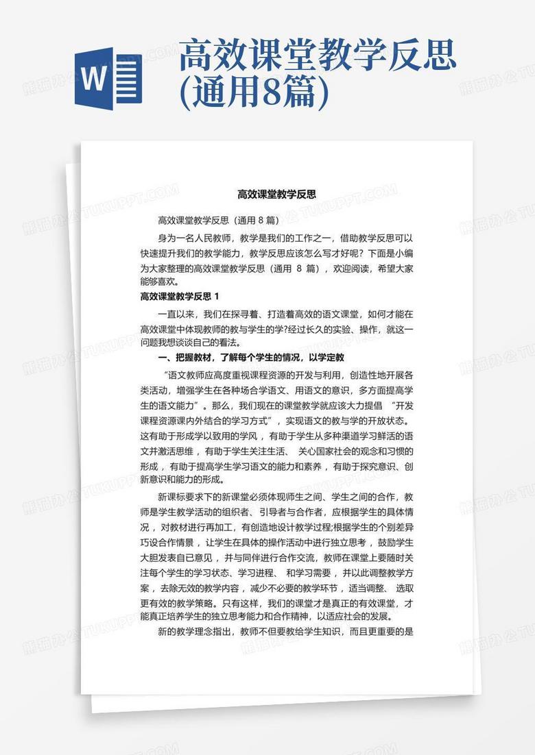高效课堂教学反思 通用8篇 Word模板下载 编号qjkmgoez 熊猫办公