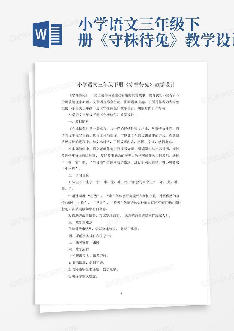小学语文三年级下册守株待兔教学设计Word模板下载 编号lpyxvzak 熊猫办公