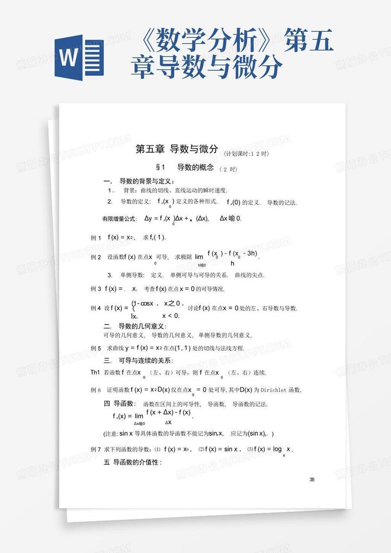数学分析第五章导数与微分Word模板下载 编号lgzvknjm 熊猫办公