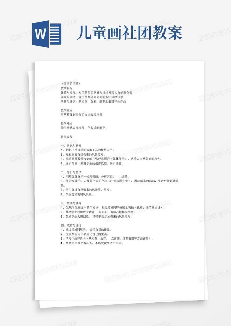 儿童画社团教案Word模板下载 编号lzynovod 熊猫办公