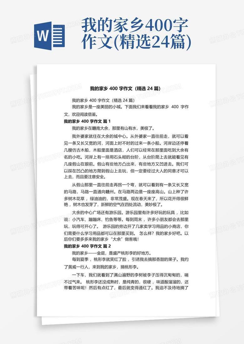 我的家乡400字作文 精选24篇 Word模板下载 编号qzynezxr 熊猫办公