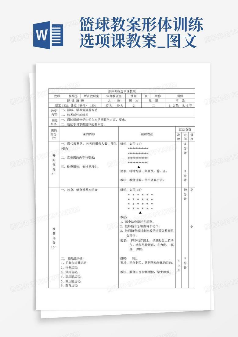 篮球教案形体训练选项课教案 图文Word模板下载 编号qyyzrjod 熊猫办公