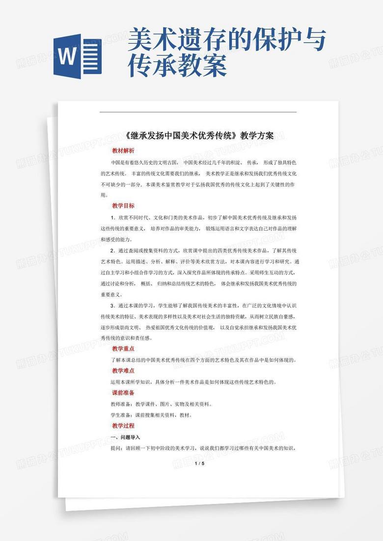 继承发扬中国美术优秀传统示范教案Word模板下载 编号ldaabvdq 熊猫办公