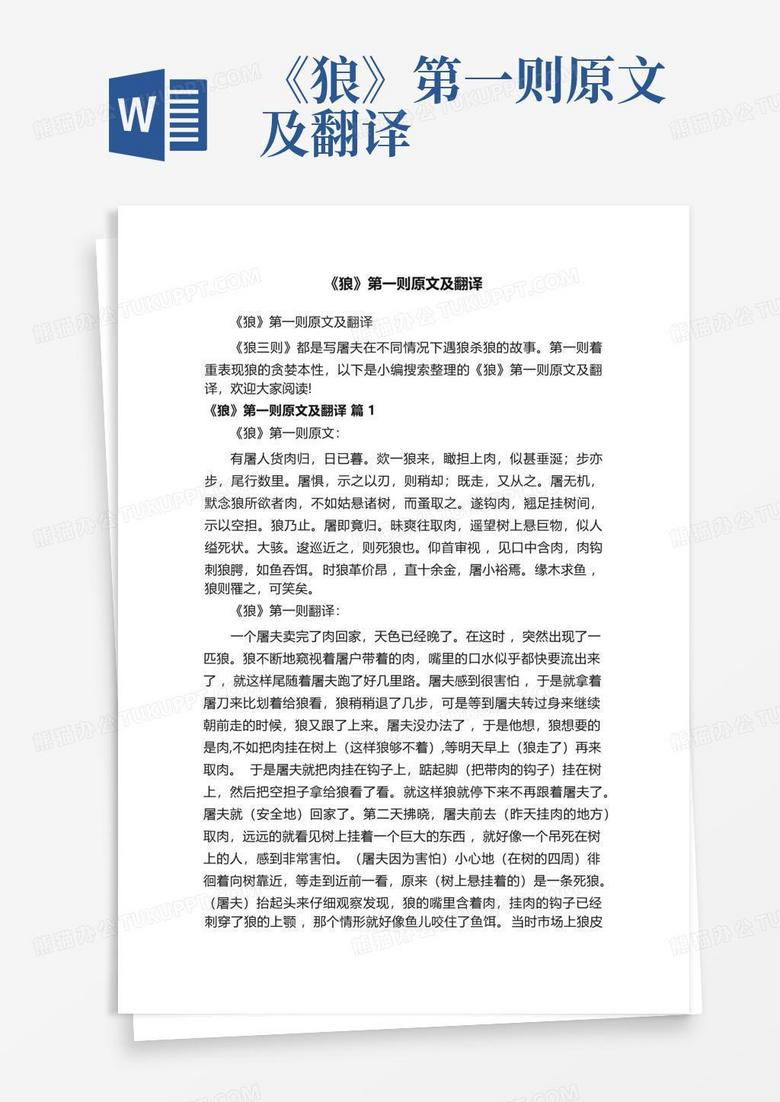狼第一则原文及翻译Word模板下载 编号lyyoggzb 熊猫办公