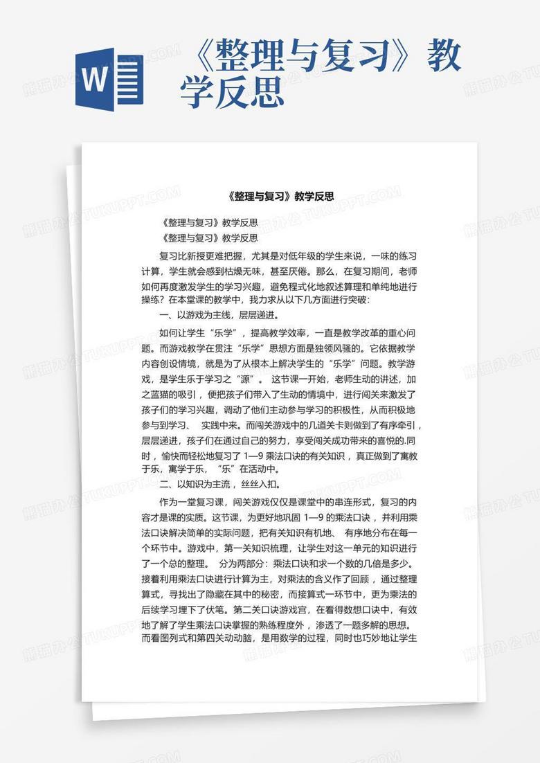 整理与复习教学反思Word模板下载 编号qmrypore 熊猫办公