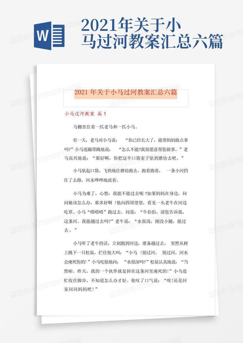 2021年关于小马过河教案汇总六篇Word模板下载 编号lxydaora 熊猫办公