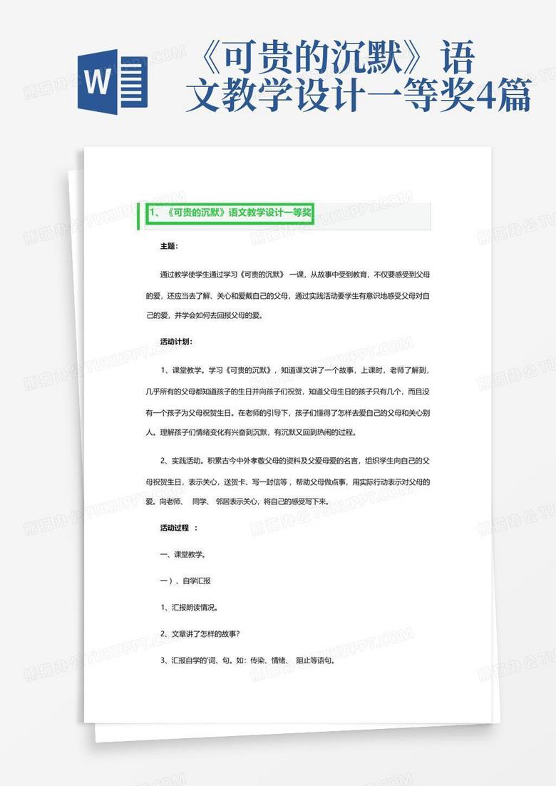 可贵的沉默语文教学设计一等奖4篇Word模板下载 编号qmrewrej 熊猫办公