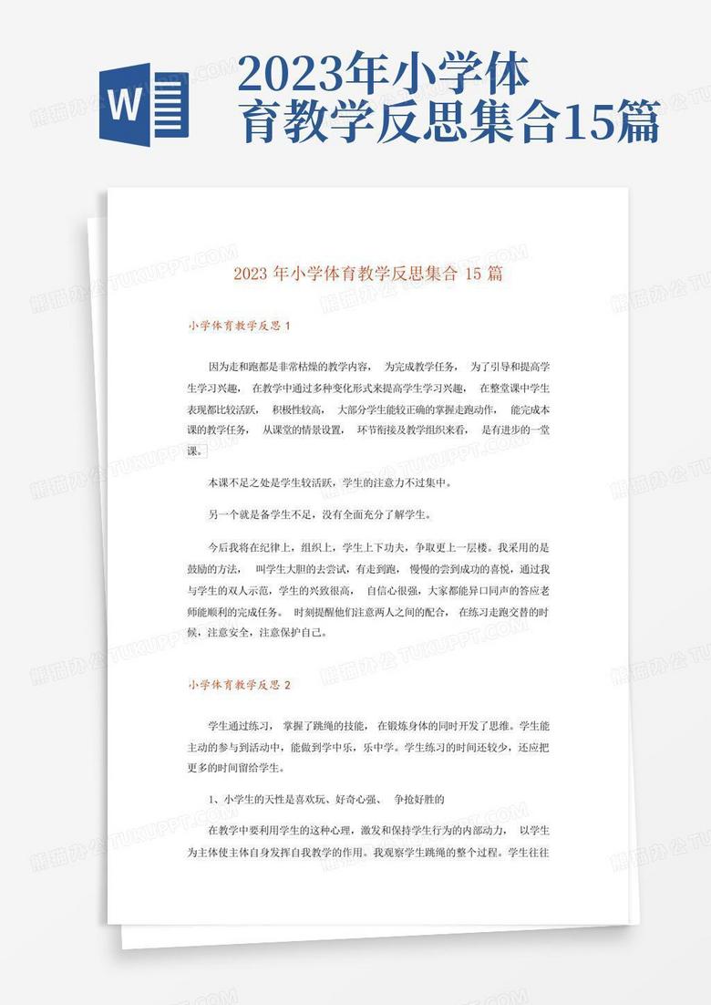 2023年小学体育教学反思集合15篇Word模板下载 编号lrymjndx 熊猫办公