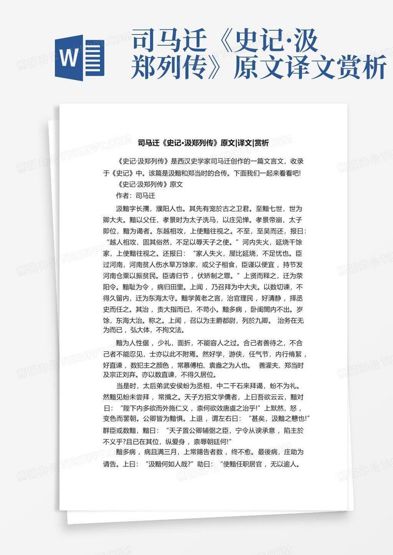 司马迁史记汲郑列传原文译文赏析Word模板下载 编号qmrydbzp 熊猫办公