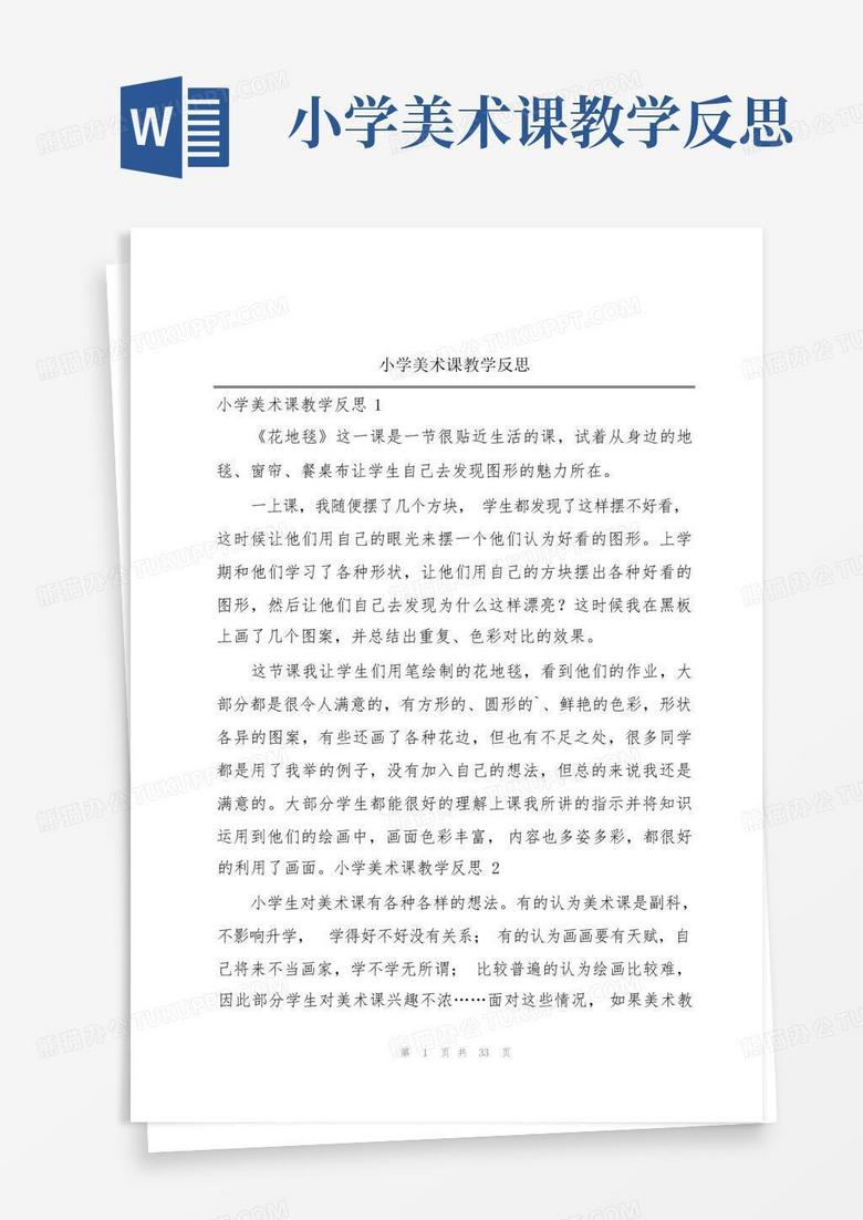 小学美术课教学反思Word模板下载 编号qbexwrpz 熊猫办公