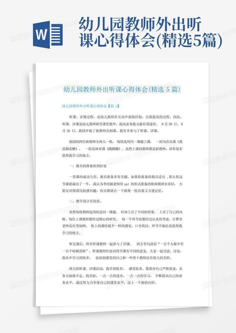幼儿园教师外出听课心得体会 精选5篇 Word模板下载 编号qyyzbnjb 熊猫办公