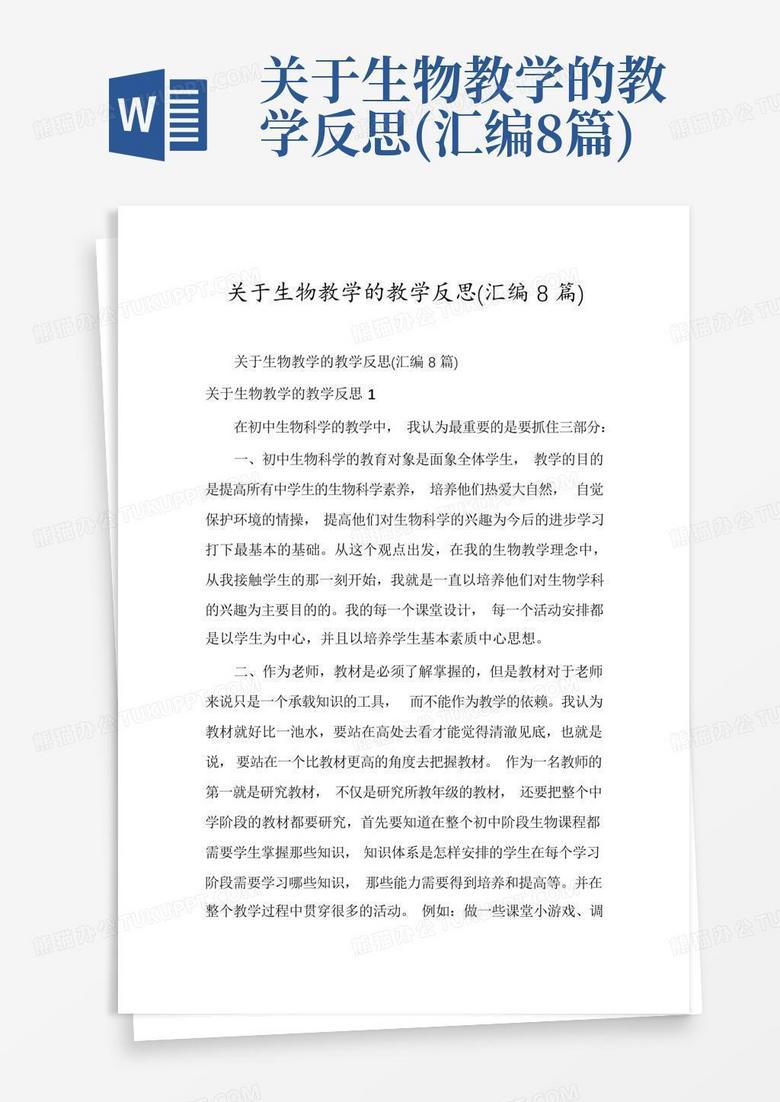关于生物教学的教学反思 汇编8篇 Word模板下载 编号qdjvnrrd 熊猫办公